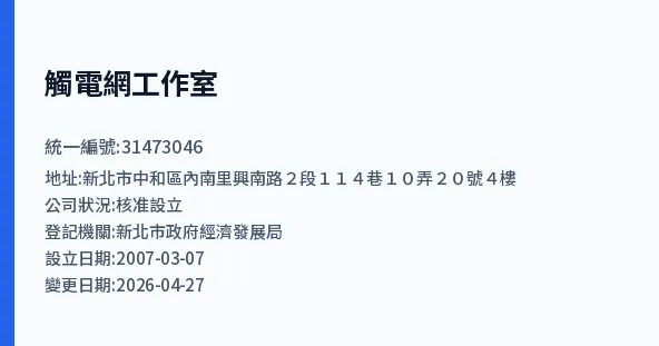 觸電網工作室的照片-統編 31473046(新北市) 公司登記資料與營業項目詳細圖表