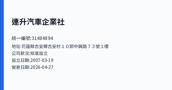 連升汽車企業社的照片-統編 31484894(花蓮縣) 公司登記資料與營業項目詳細圖表