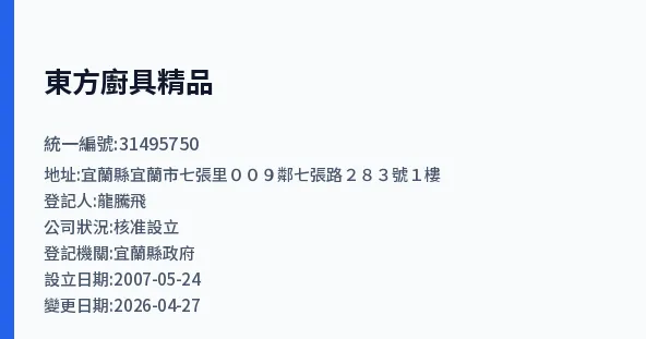 東方廚具精品的照片-統編 31495750(宜蘭縣) 公司登記資料與營業項目詳細圖表