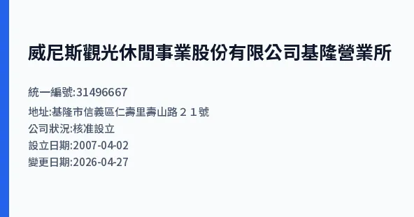 威尼斯觀光休閒事業股份有限公司基隆營業所的照片-統編 31496667(基隆市) 公司登記資料與營業項目詳細圖表