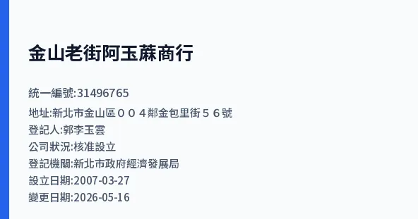 金山老街阿玉蔴商行的照片-統編 31496765(新北市) 公司登記資料與營業項目詳細圖表