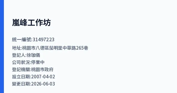 嵐峰工作坊的照片-統編 31497223(桃園市) 公司登記資料與營業項目詳細圖表