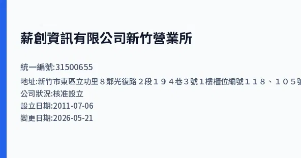 薪創資訊有限公司新竹營業所的照片-統編 31500655(新竹市) 公司登記資料與營業項目詳細圖表