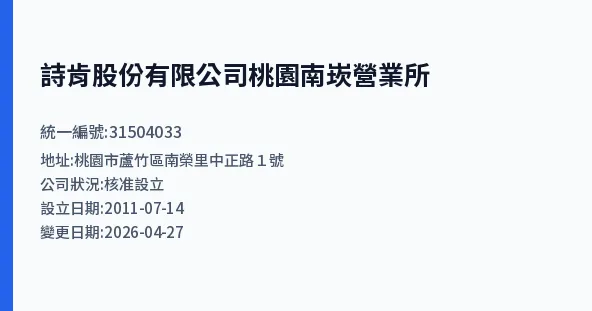 詩肯股份有限公司桃園南崁營業所的照片-統編 31504033(桃園市) 公司登記資料與營業項目詳細圖表