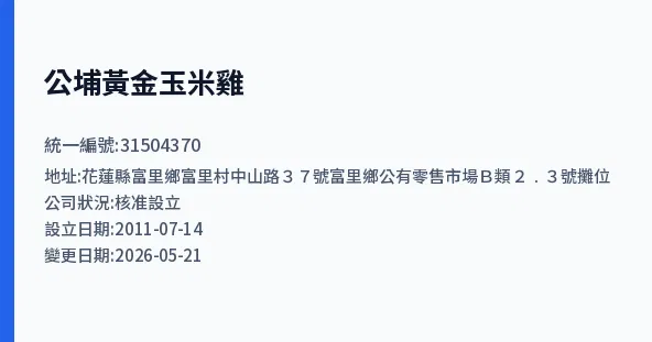 公埔黃金玉米雞的照片-統編 31504370(花蓮縣) 公司登記資料與營業項目詳細圖表