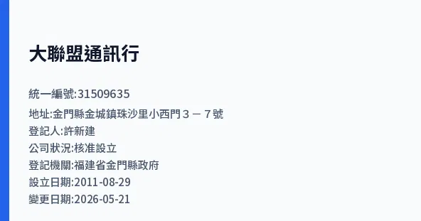 大聯盟通訊行的照片-統編 31509635(金門縣) 公司登記資料與營業項目詳細圖表