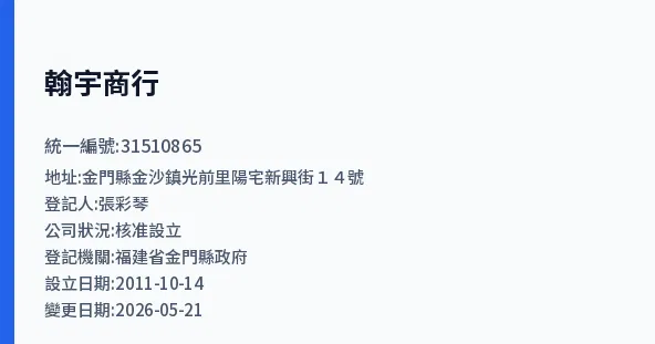 翰宇商行的照片-統編 31510865(金門縣) 公司登記資料與營業項目詳細圖表