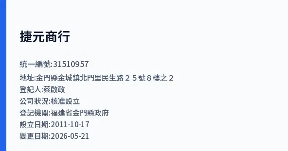 捷元商行的照片-統編 31510957(金門縣) 公司登記資料與營業項目詳細圖表