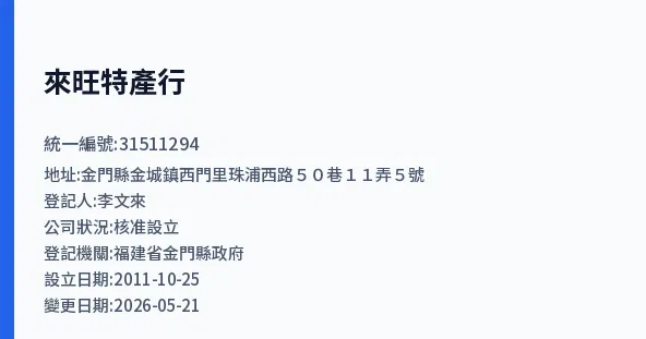 來旺特產行的照片-統編 31511294(金門縣) 公司登記資料與營業項目詳細圖表