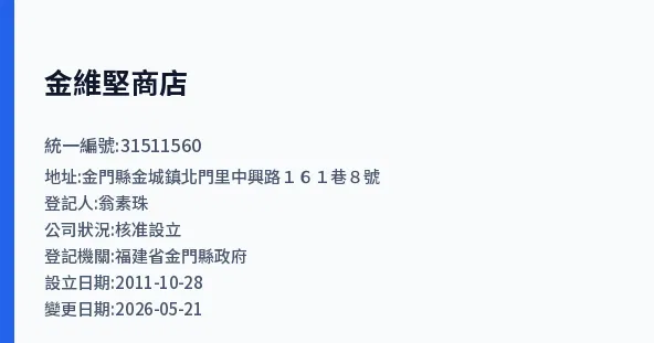 金維堅商店的照片-統編 31511560(金門縣) 公司登記資料與營業項目詳細圖表