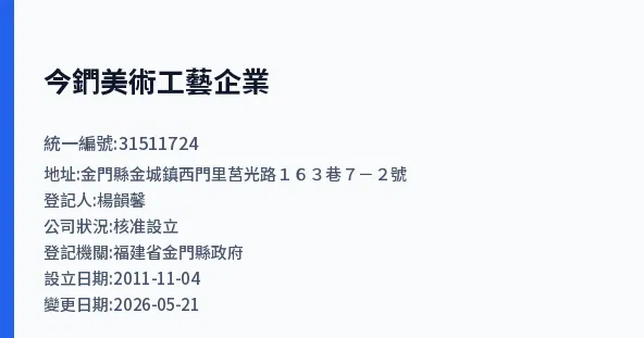 今鍆美術工藝企業的照片-統編 31511724(金門縣) 公司登記資料與營業項目詳細圖表