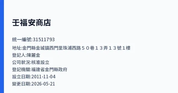 壬福安商店的照片-統編 31511793(金門縣) 公司登記資料與營業項目詳細圖表