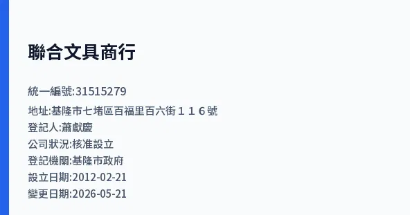 聯合文具商行的照片-統編 31515279(基隆市) 公司登記資料與營業項目詳細圖表
