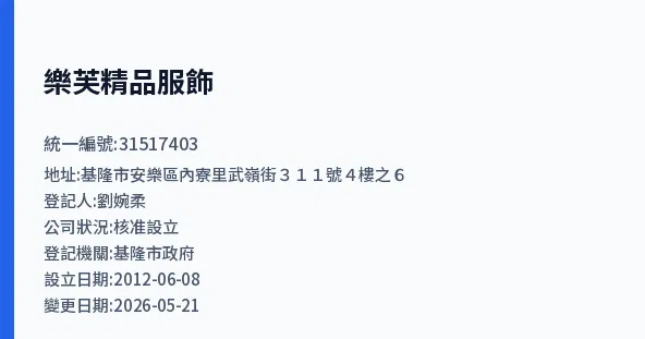 樂芙精品服飾的照片-統編 31517403(基隆市) 公司登記資料與營業項目詳細圖表