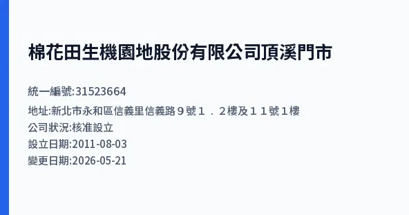 棉花田生機園地股份有限公司頂溪門市的照片-統編 31523664(新北市) 公司登記資料與營業項目詳細圖表