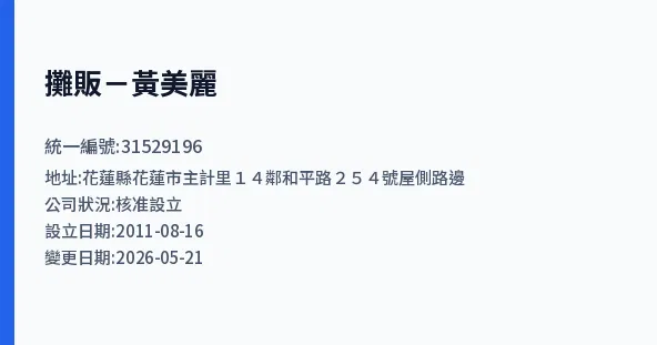 攤販-黃美麗的照片-統編 31529196(花蓮縣) 公司登記資料與營業項目詳細圖表