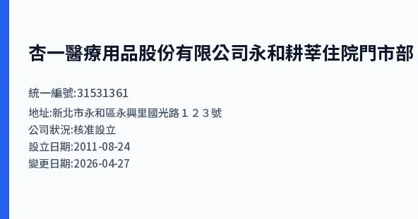 杏一醫療用品股份有限公司永和耕莘住院門市部的照片-統編 31531361(新北市) 公司登記資料與營業項目詳細圖表