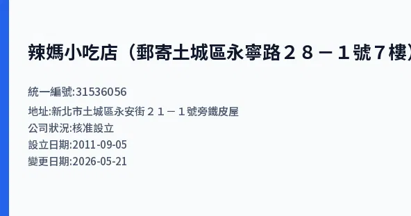 辣媽小吃店(郵寄土城區永寧路28-1號7樓)的照片-統編 31536056(新北市) 公司登記資料與營業項目詳細圖表