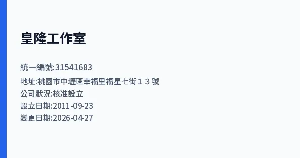 皇隆工作室的照片-統編 31541683(桃園市) 公司登記資料與營業項目詳細圖表
