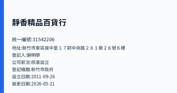 靜香精品百貨行的照片-統編 31542206(新竹市) 公司登記資料與營業項目詳細圖表