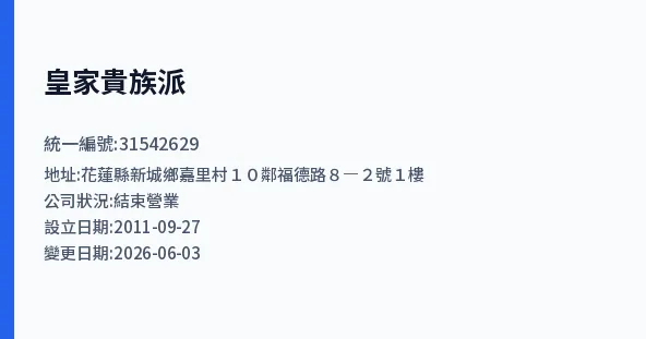 皇家貴族派的照片-統編 31542629(花蓮縣) 公司登記資料與營業項目詳細圖表