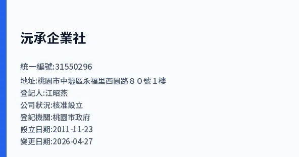 沅承企業社的照片-統編 31550296(桃園市) 公司登記資料與營業項目詳細圖表