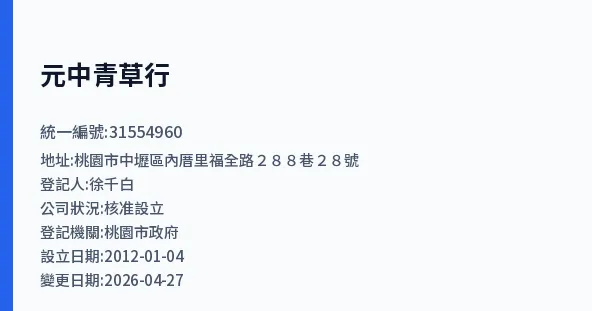 元中青草行的照片-統編 31554960(桃園市) 公司登記資料與營業項目詳細圖表