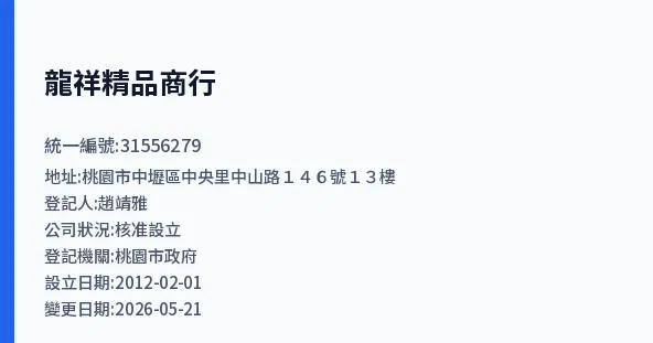 龍祥精品商行的照片-統編 31556279(桃園市) 公司登記資料與營業項目詳細圖表