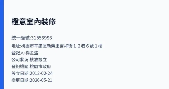 橙意室內裝修的照片-統編 31558993(桃園市) 公司登記資料與營業項目詳細圖表