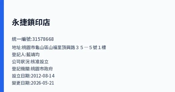 永捷鎖印店的照片-統編 31578668(桃園市) 公司登記資料與營業項目詳細圖表