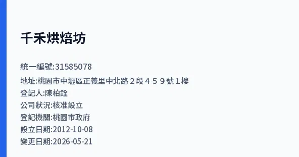 千禾烘焙坊的照片-統編 31585078(桃園市) 公司登記資料與營業項目詳細圖表