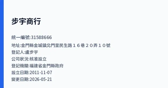 步宇商行的照片-統編 31588666(金門縣) 公司登記資料與營業項目詳細圖表