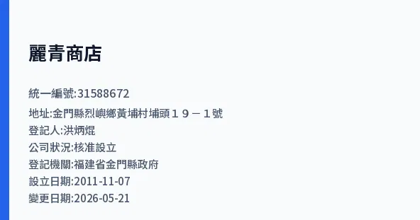麗青商店的照片-統編 31588672(金門縣) 公司登記資料與營業項目詳細圖表