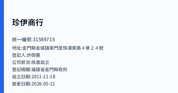 珍伊商行的照片-統編 31589715(金門縣) 公司登記資料與營業項目詳細圖表