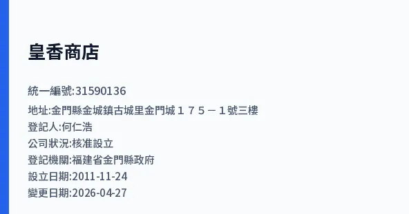 皇香商店的照片-統編 31590136(金門縣) 公司登記資料與營業項目詳細圖表