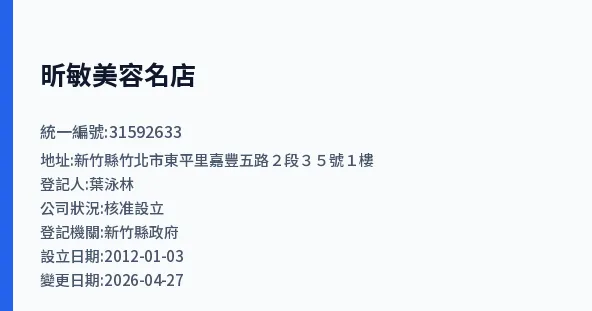 昕敏美容名店的照片-統編 31592633(新竹縣) 公司登記資料與營業項目詳細圖表
