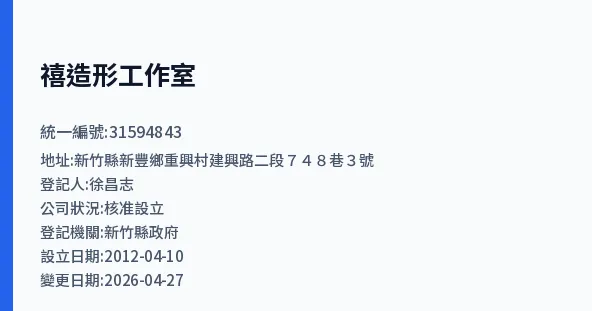 禧造形工作室的照片-統編 31594843(新竹縣) 公司登記資料與營業項目詳細圖表