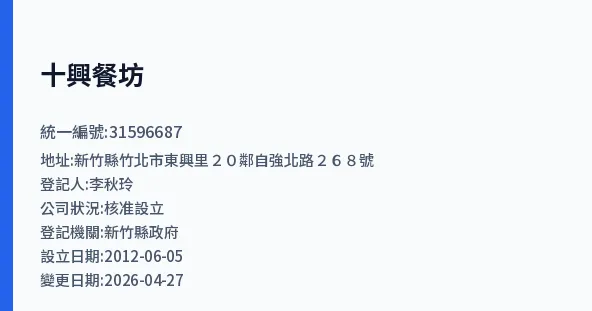 十興餐坊的照片-統編 31596687(新竹縣) 公司登記資料與營業項目詳細圖表