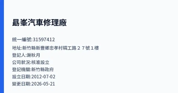 勗峯汽車修理廠的照片-統編 31597412(新竹縣) 公司登記資料與營業項目詳細圖表
