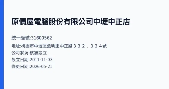 原價屋電腦股份有限公司中壢中正店的照片-統編 31600562(桃園市) 公司登記資料與營業項目詳細圖表