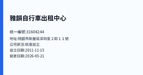 雅韻自行車出租中心的照片-統編 31604244(桃園市) 公司登記資料與營業項目詳細圖表