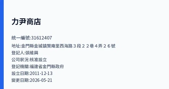 力尹商店的照片-統編 31612407(金門縣) 公司登記資料與營業項目詳細圖表