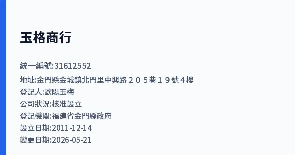 玉格商行的照片-統編 31612552(金門縣) 公司登記資料與營業項目詳細圖表