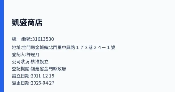 凱盛商店的照片-統編 31613530(金門縣) 公司登記資料與營業項目詳細圖表