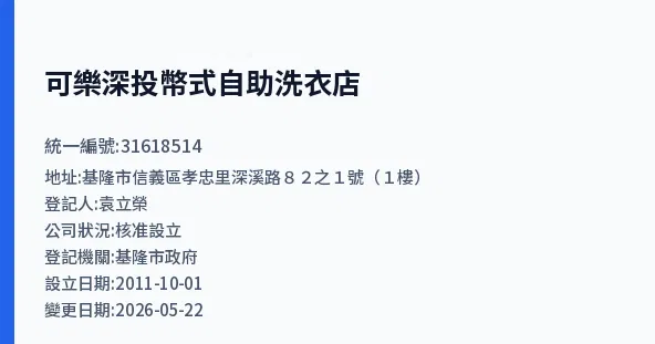 可樂深投幣式自助洗衣店的照片-統編 31618514(基隆市) 公司登記資料與營業項目詳細圖表