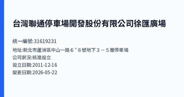 台灣聯通停車場開發股份有限公司徐匯廣場的照片-統編 31619231(新北市) 公司登記資料與營業項目詳細圖表