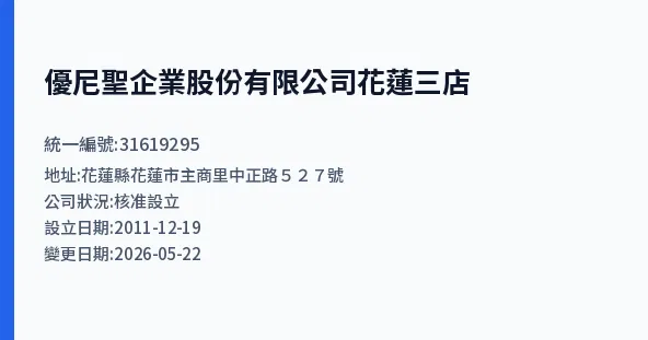 優尼聖企業股份有限公司花蓮三店的照片-統編 31619295(花蓮縣) 公司登記資料與營業項目詳細圖表