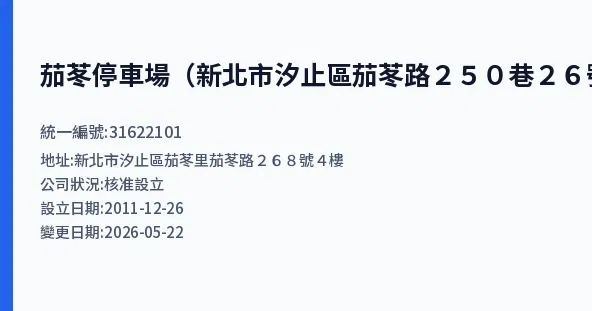 茄苳停車場(新北市汐止區茄苳路250巷26號後面)的照片-統編 31622101(新北市) 公司登記資料與營業項目詳細圖表