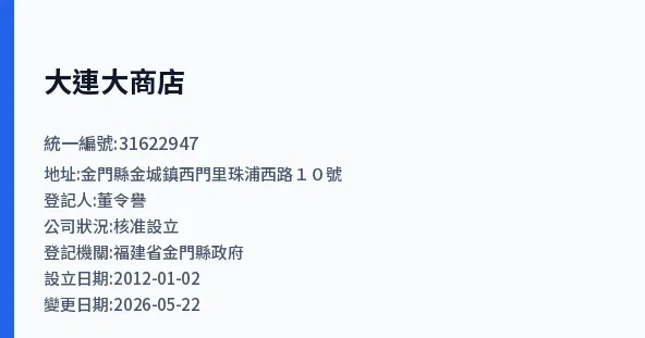 大連大商店的照片-統編 31622947(金門縣) 公司登記資料與營業項目詳細圖表
