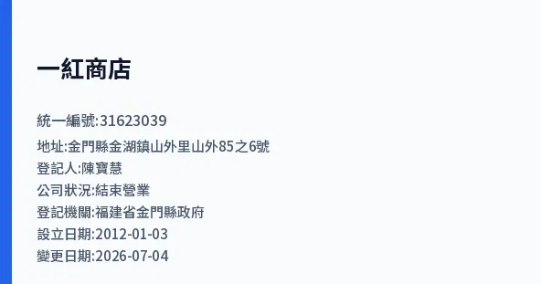 一紅商店的照片-統編 31623039(金門縣) 公司登記資料與營業項目詳細圖表